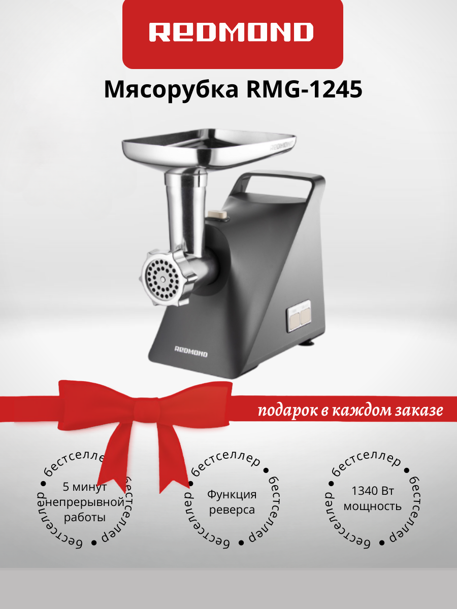 Мясорубка REDMOND RMG-1245 (+подарок)