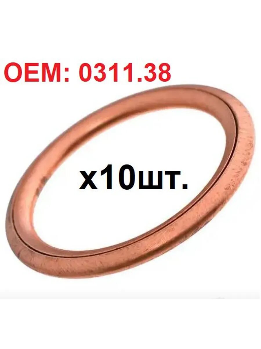 Прокладка сливной пробки ОЕМ 0311.38, 10шт