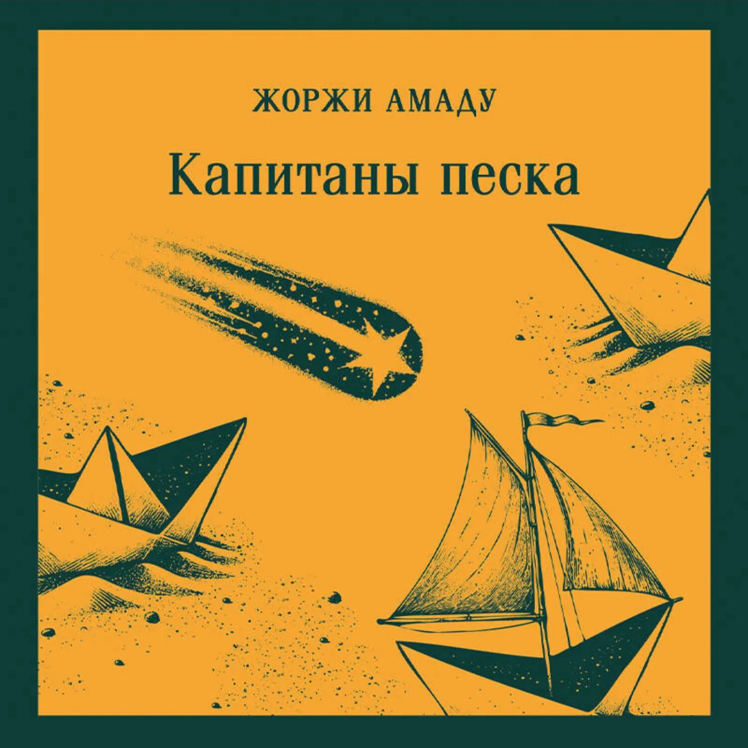 Капитаны песка [Аудиокнига]