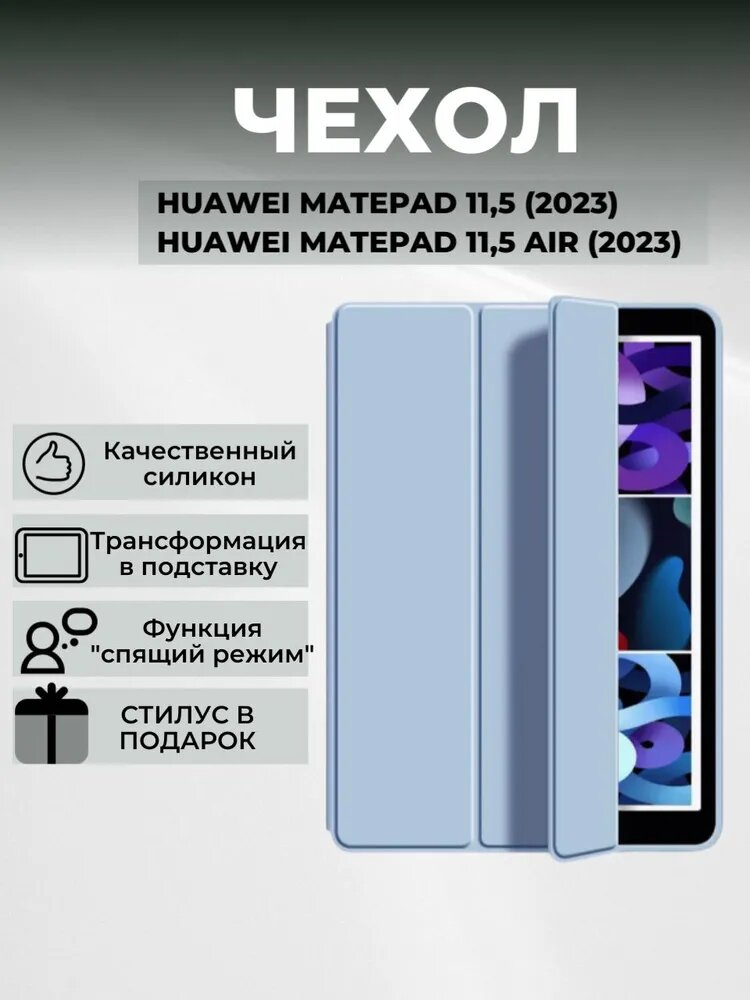 Чехол для планшета Huawei MatePad 2023 11.5", небесный / Хуавей МатеПад МейтПад 11.5