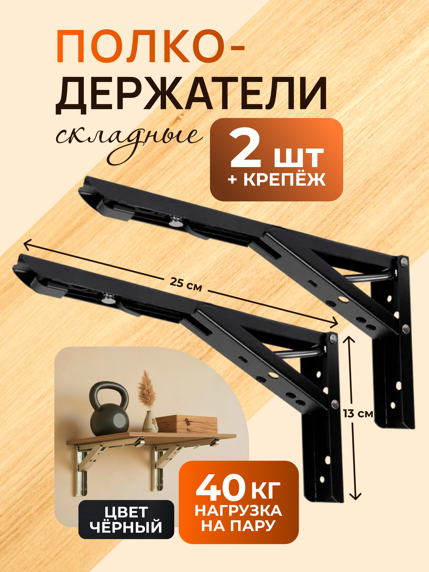 Кронштейн складной / 25x13см / Чёрная сталь (2 шт и крепежи)