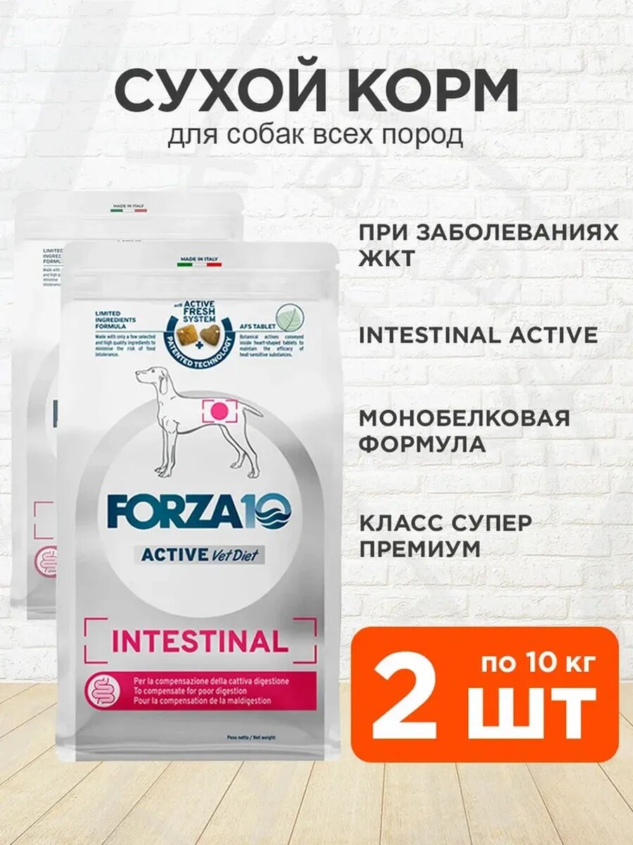 Корм сухой Forza10 Dog Active Vet Diet Intestinal для взрослых собак всех пород при заболеваниях ЖКТ, 10 кг х 2 шт