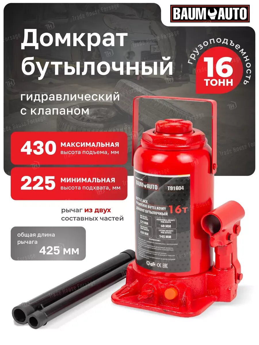 Гидравлический домкрат бутылочный 16т, 225-430мм