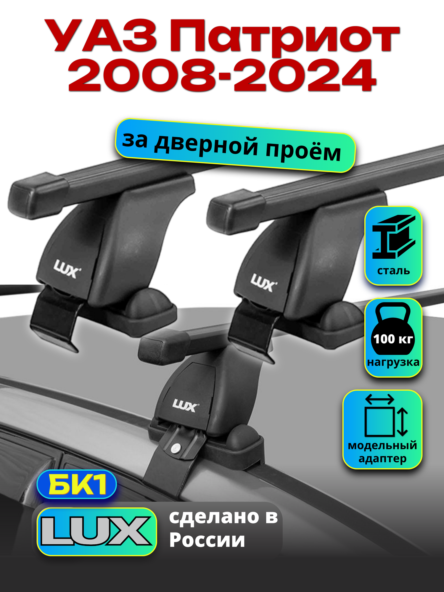 Багажник на крышу для УАЗ Патриот 2008-2024, прямоугольные дуги, LUX БК1