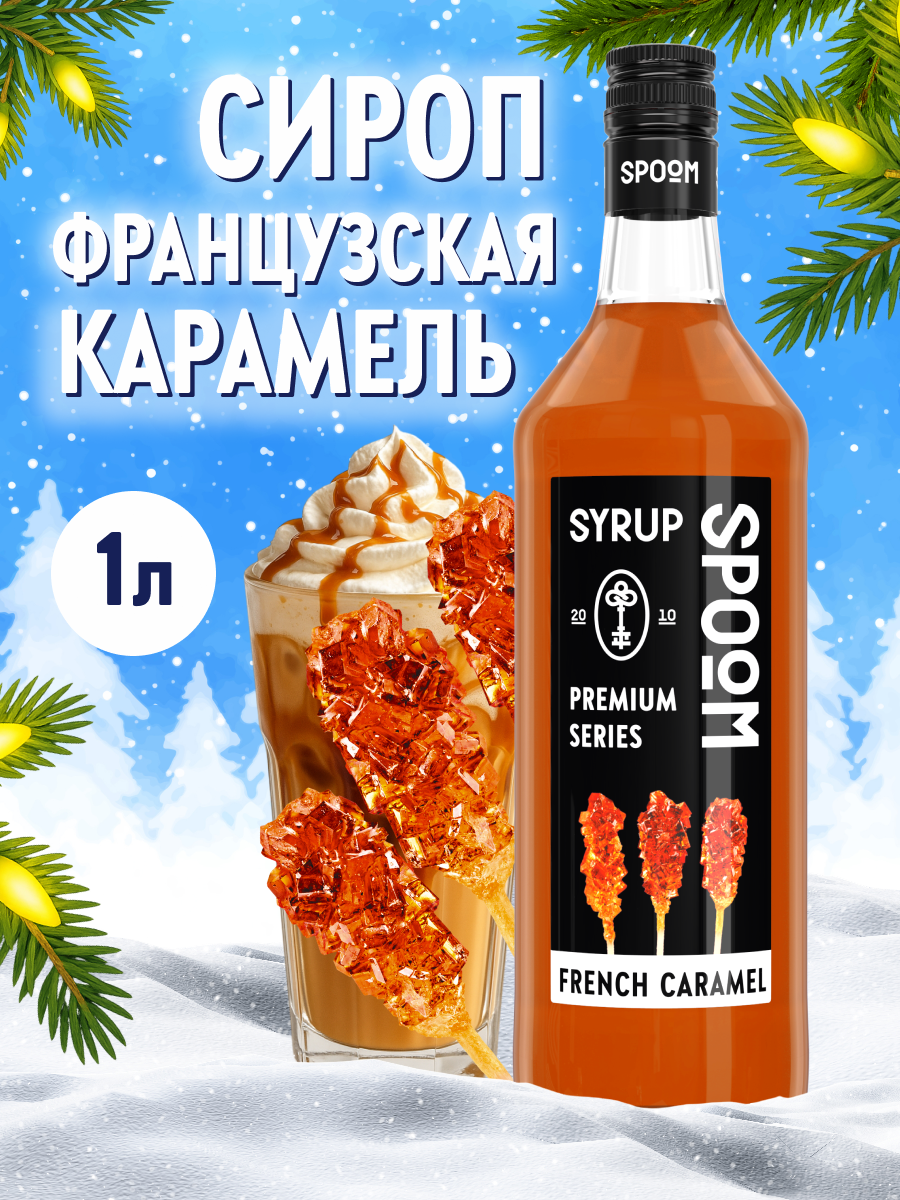 Сироп SPOOM Карамель французская 1 л