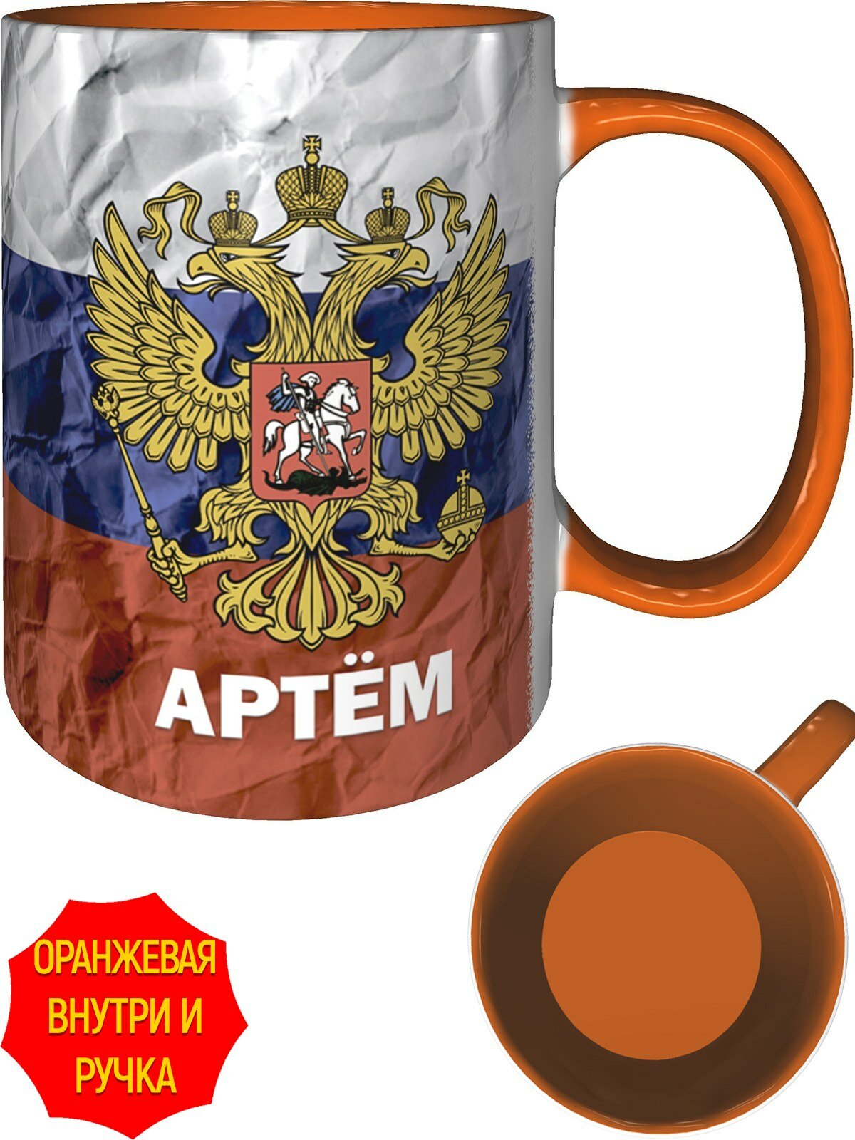 Кружка c Гербом и Флагом России Артём - с оранжевой ручкой и оранжевая внутри, керамическая, объем 330 мл.