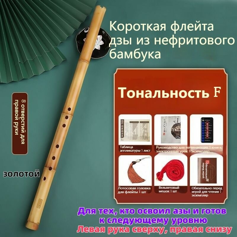 Духовой инструмент, Короткая флейта, GОтрегулировать/FОтрегулировать, Нефритовый бамбук