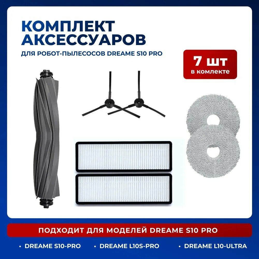 Комплект фильтров и щеток для робота пылесоса Dreame L10 Ultra, L10S Pro, S10 PRo