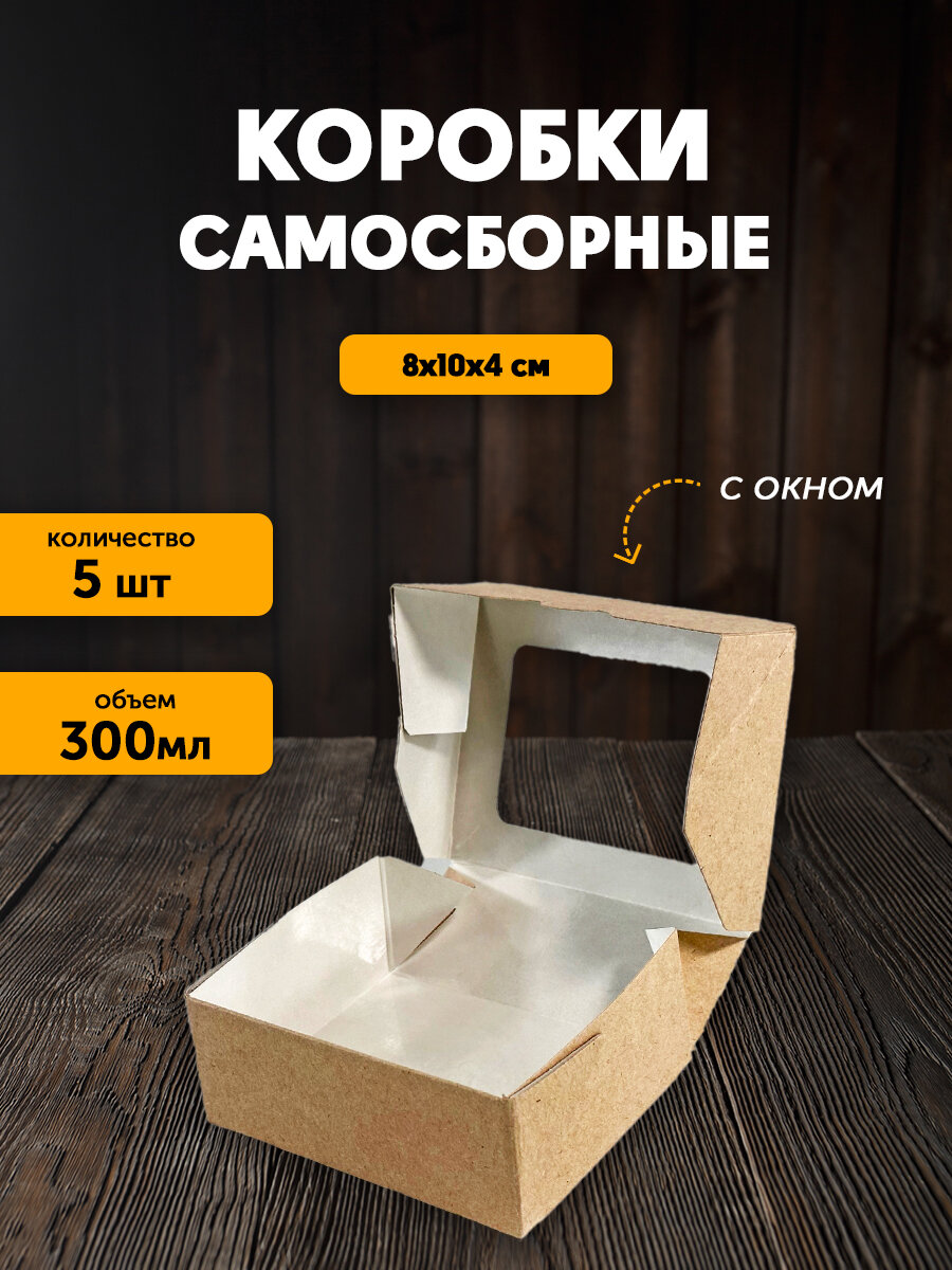 Крафт коробка с окном 8х10см 5шт, подарочная коробка, упаковочная коробка