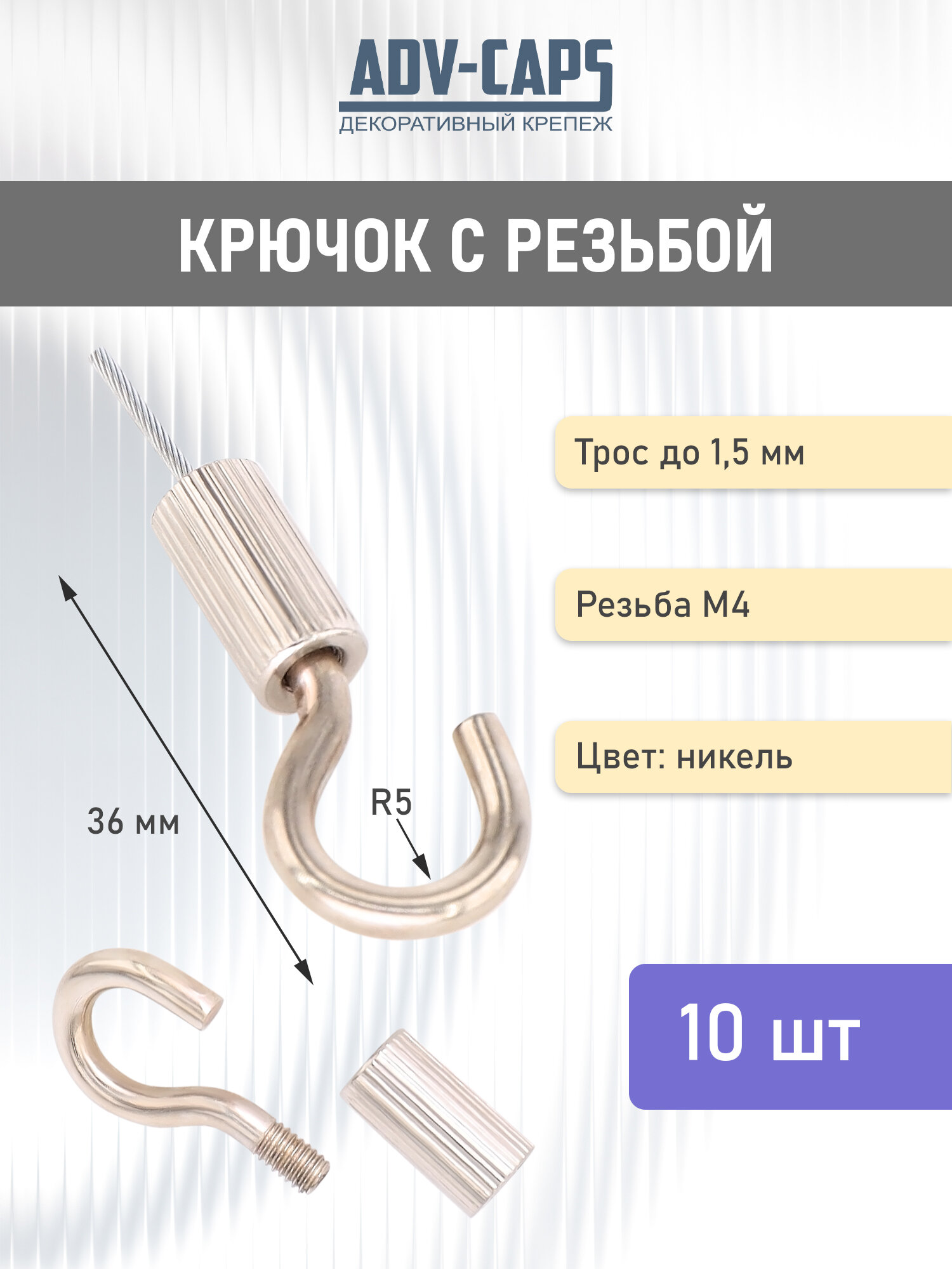 Подвесной крюк для декораций, вывески, стенда, трос 1,5 мм, 10 штук