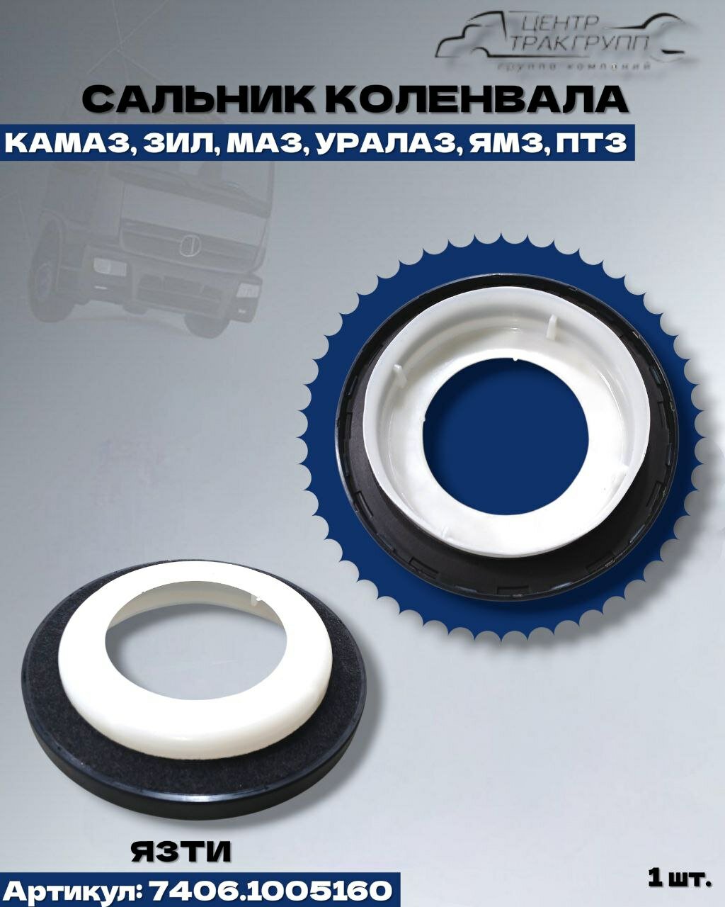 Сальник коленвала