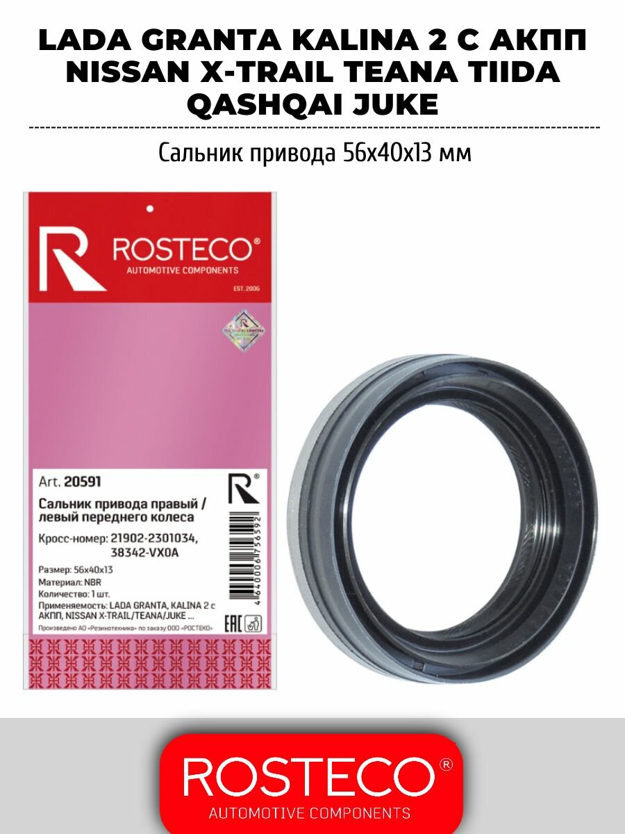 Сальник привода 56х40х13 мм правый/левый переднего колеса LADA Granta Kalina 2 с акпп Nissan X-Trail Teana Tiida Qashqai Juke