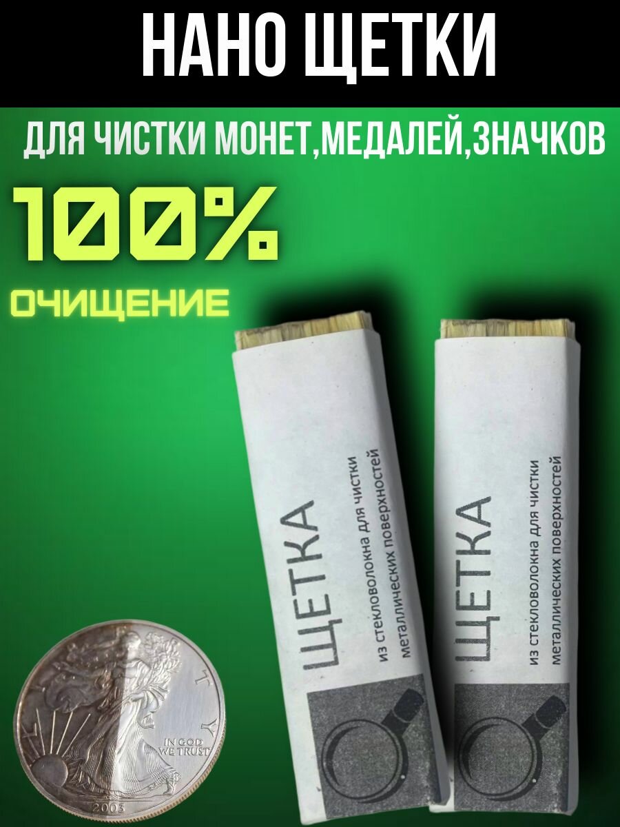 2 щётки для чистки монет, ювелирных изделий и изделий из металлов
