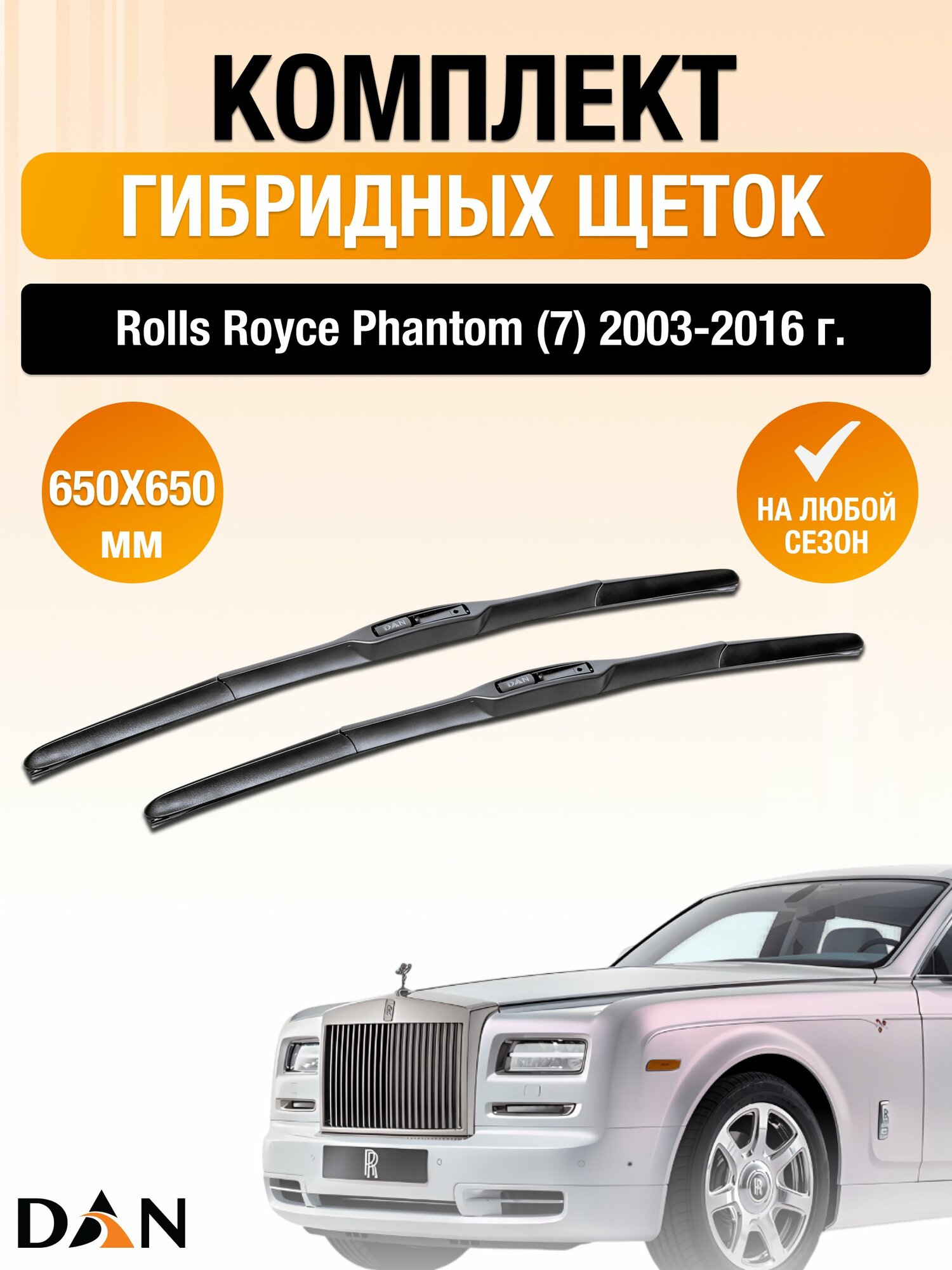 Дворники гибридные на Rolls Royce Phantom (7) / 2003-2016 / Комплект щеток стеклоочистителя 650 650 мм Роллс Ройс Фантом DAN