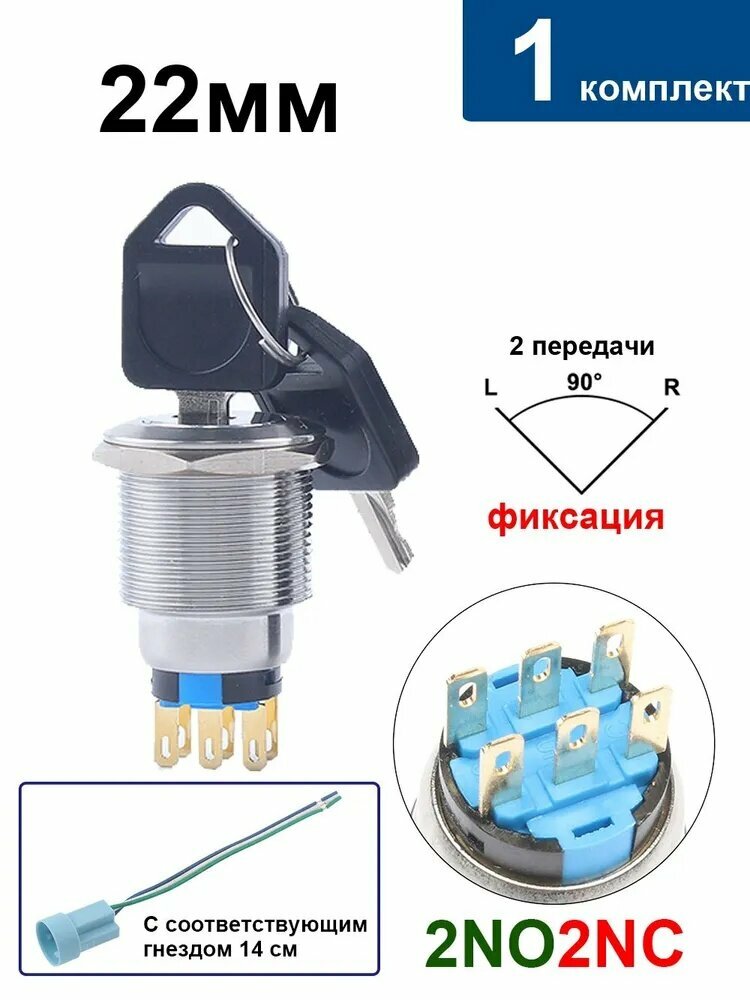 Водонепроницаемый и вандалозащищенный металлический ключ-выключатель 22 мм, 2 передачи, фиксация, 5А /250В, 2NO2NC, С 14 см розеткой