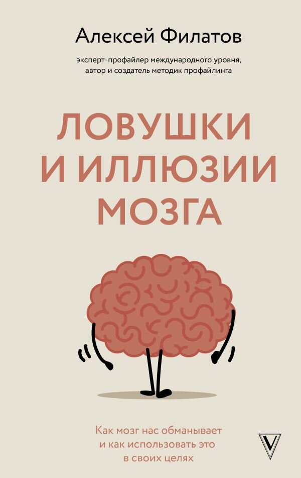 Ловушки и иллюзии мозга / Филатов А. В.