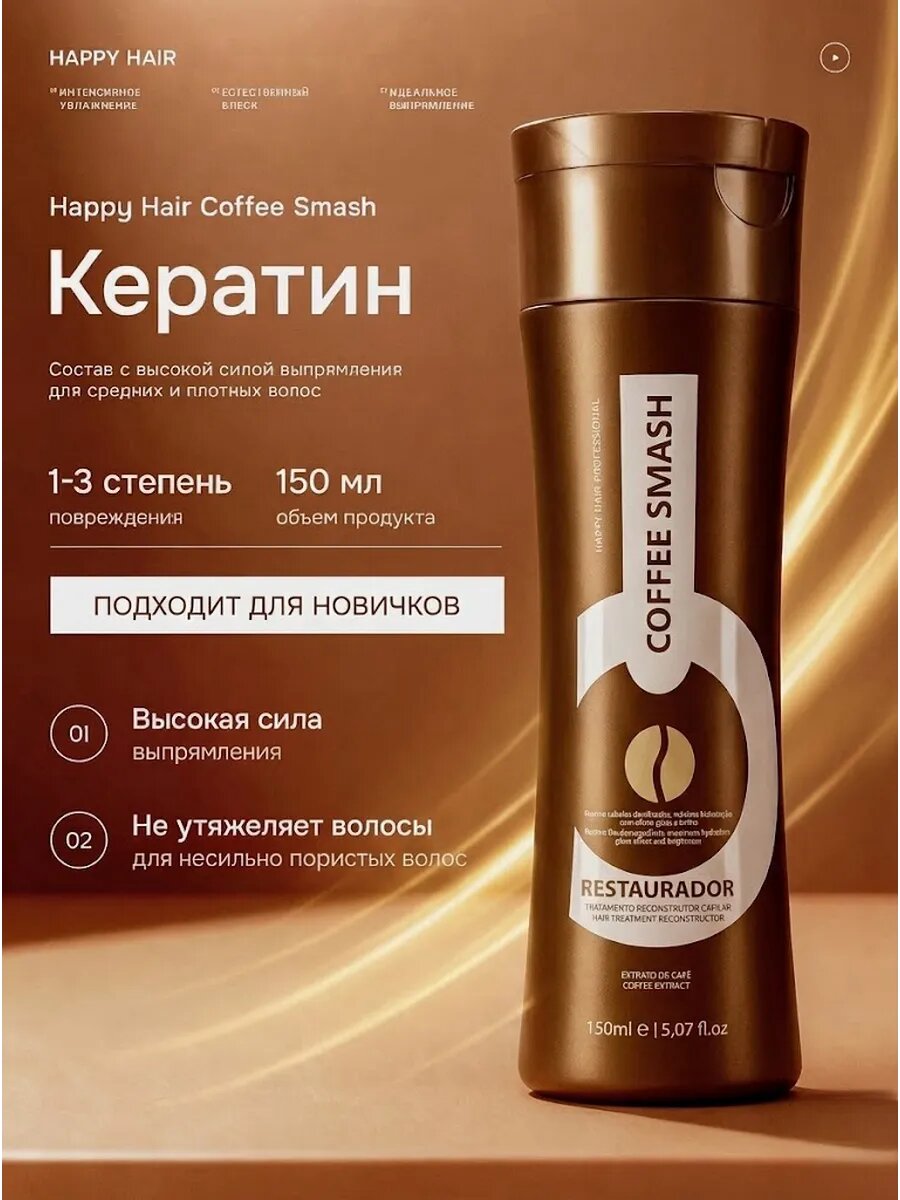 Happy Hair Coffee Smash кератин 150
