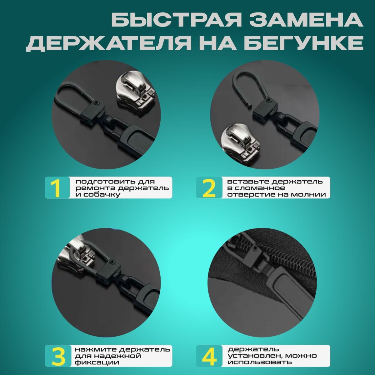 Бегунок для молнии — универсальный съемный пуллер для ремонта молний, подходит для одежды, сумок, рюкзаков (4 шт) — фото 1