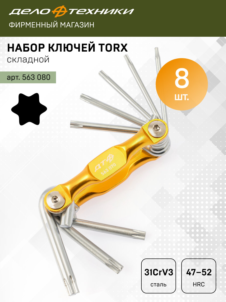 Набор ключей TORX, складной, 8 шт, Дело Техники, 563080