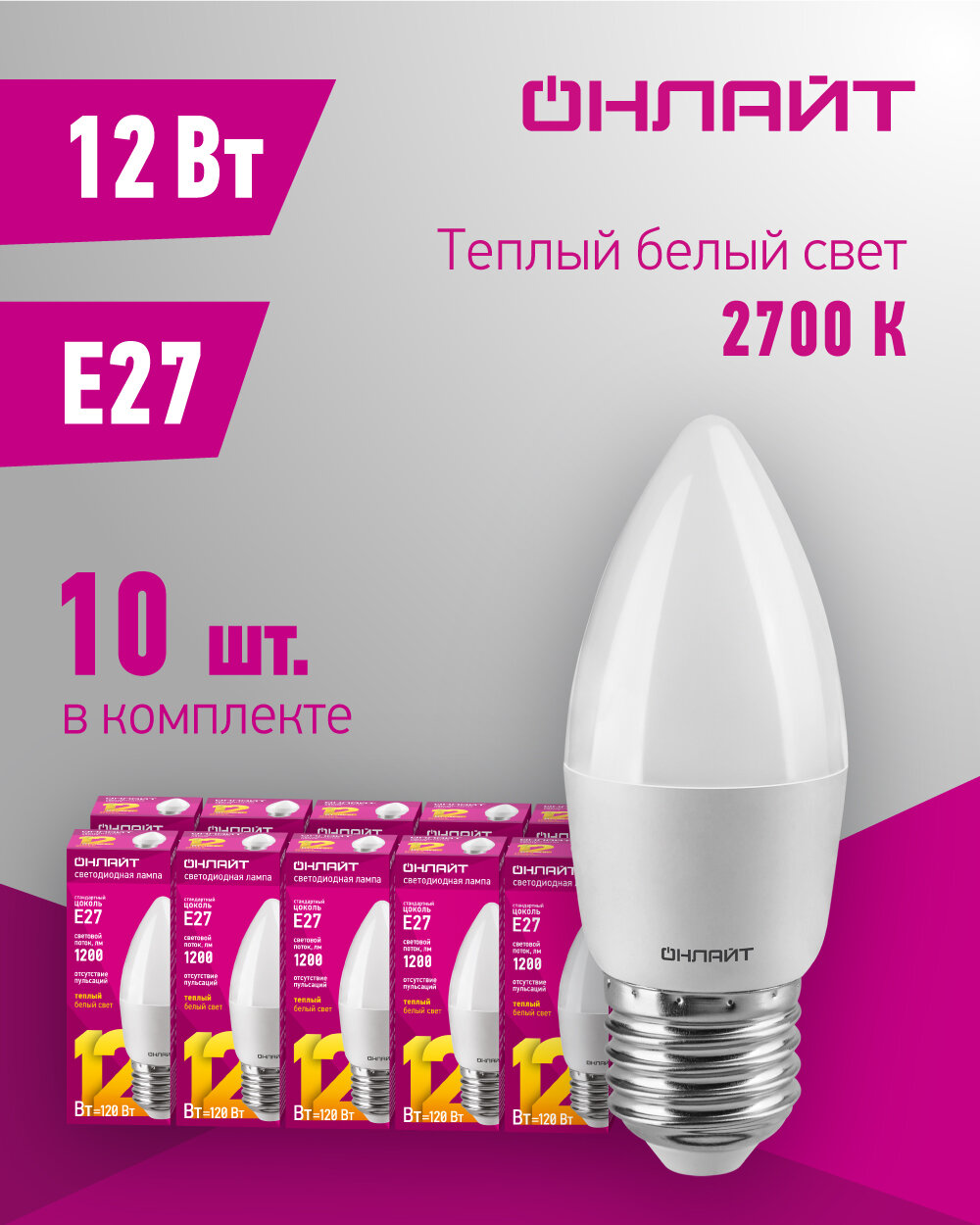 Лампа светодиодная онлайт 90 057, 12 Вт, свеча Е27, теплый свет 2700К, упаковка 10 шт.