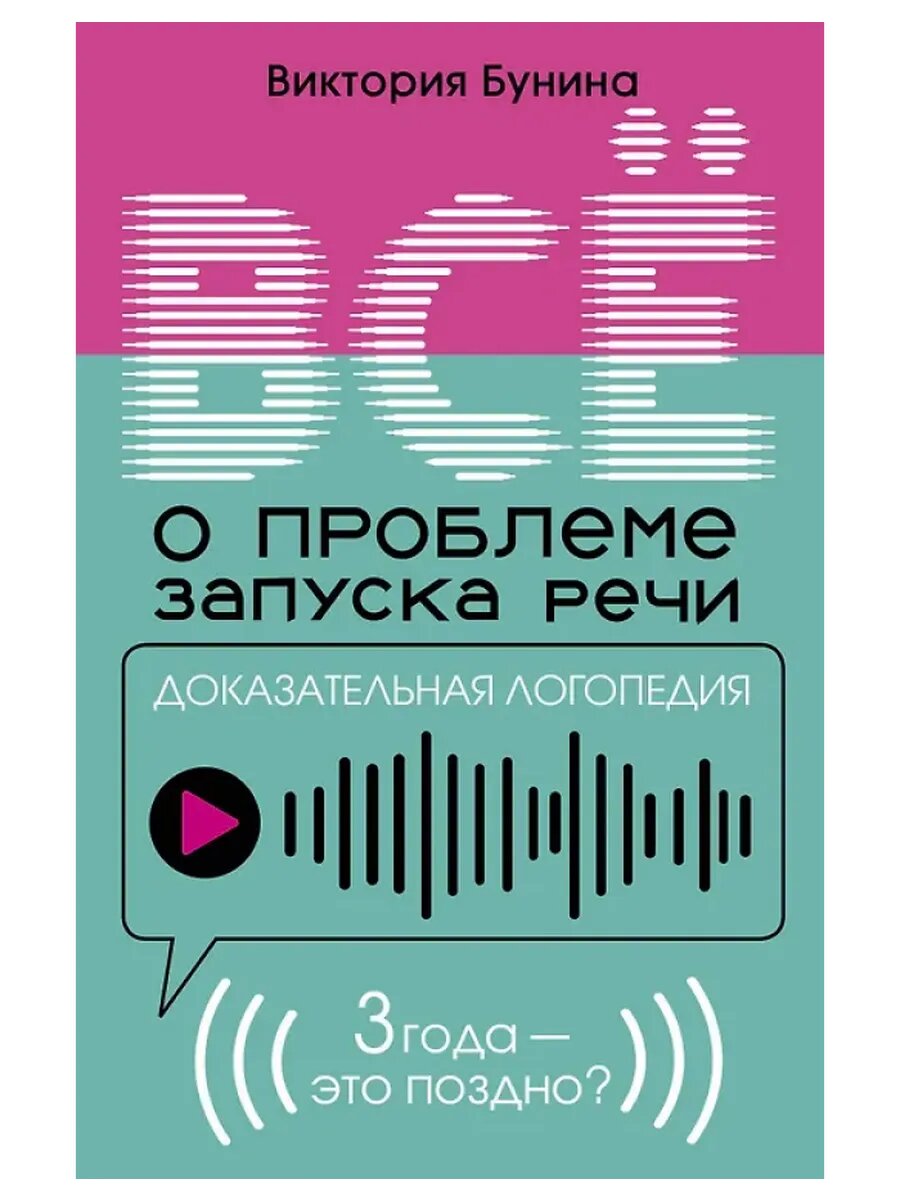 Доказательная логопедия. Все о проблеме запуска речи
