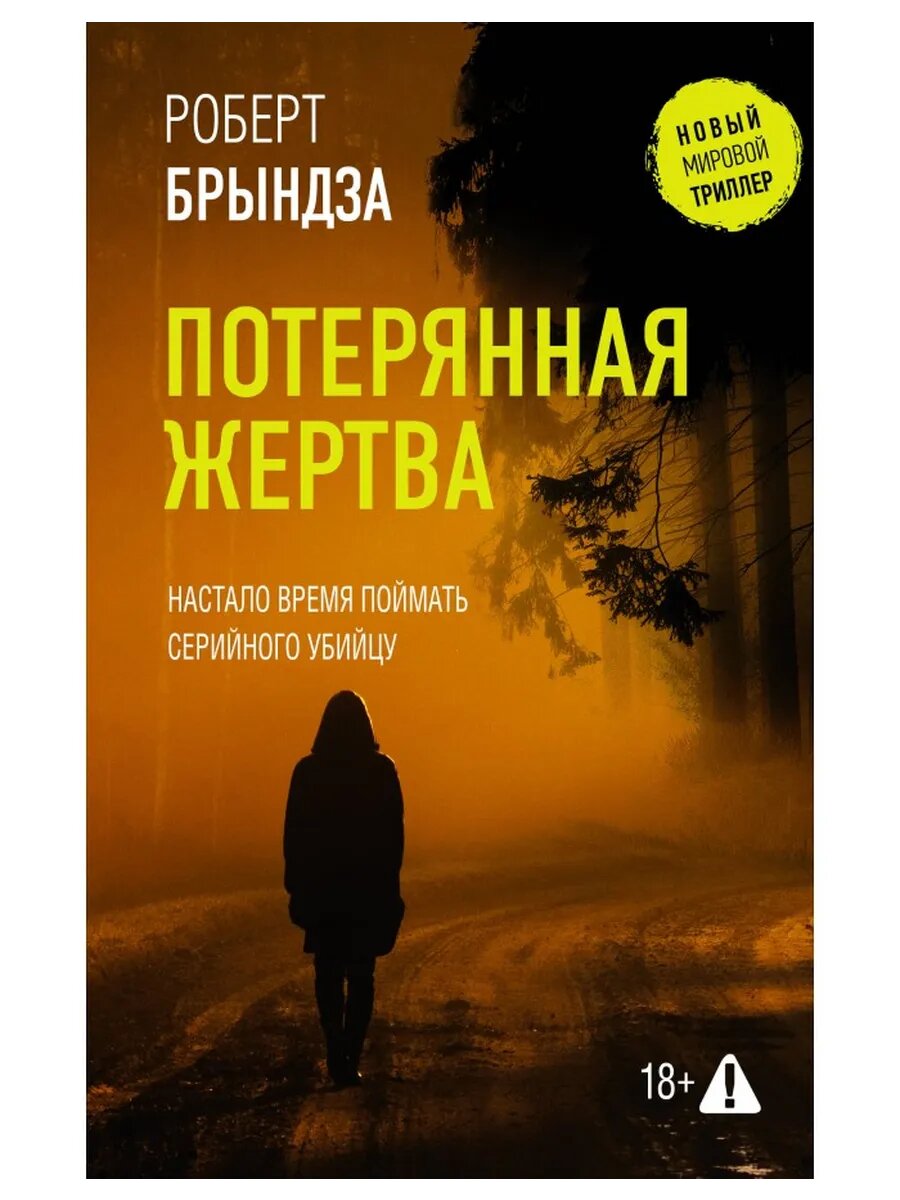 Потерянная жертва