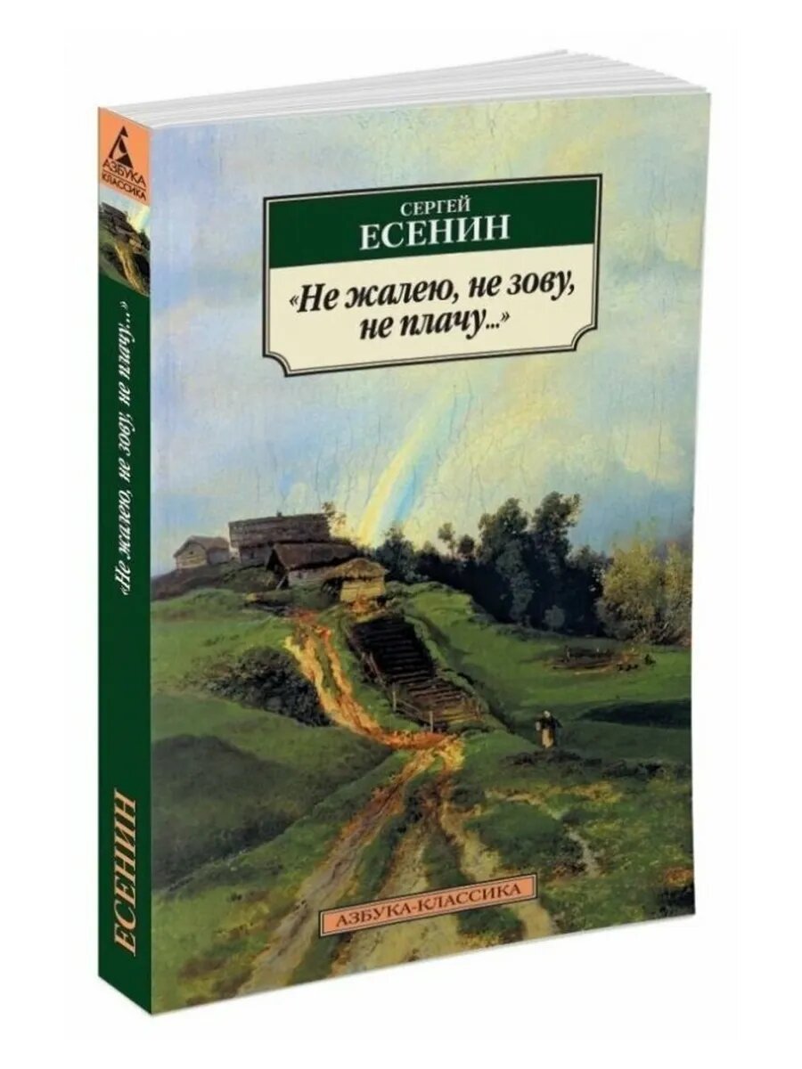 Не жалею, не зову, не плачу.