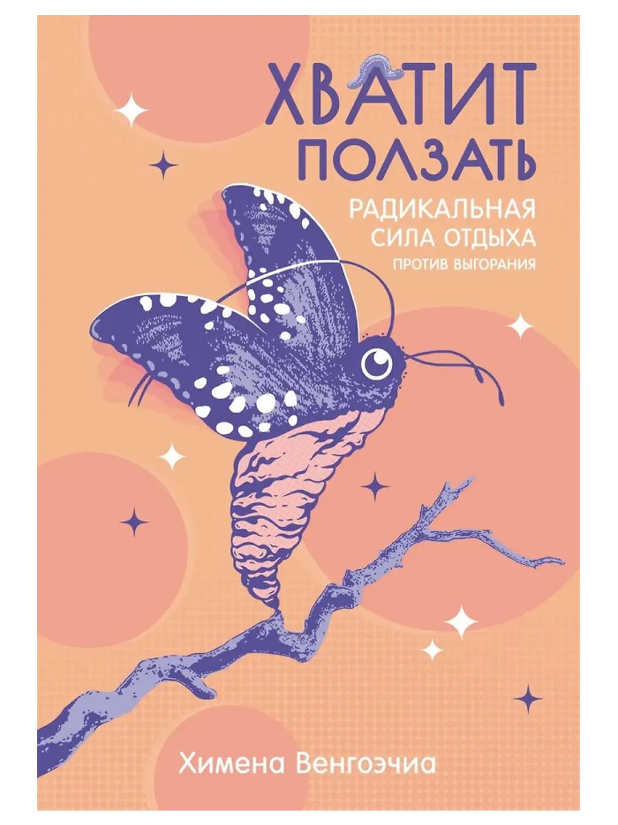 Хватит ползать. Радикальная сила отдыха против выгорания