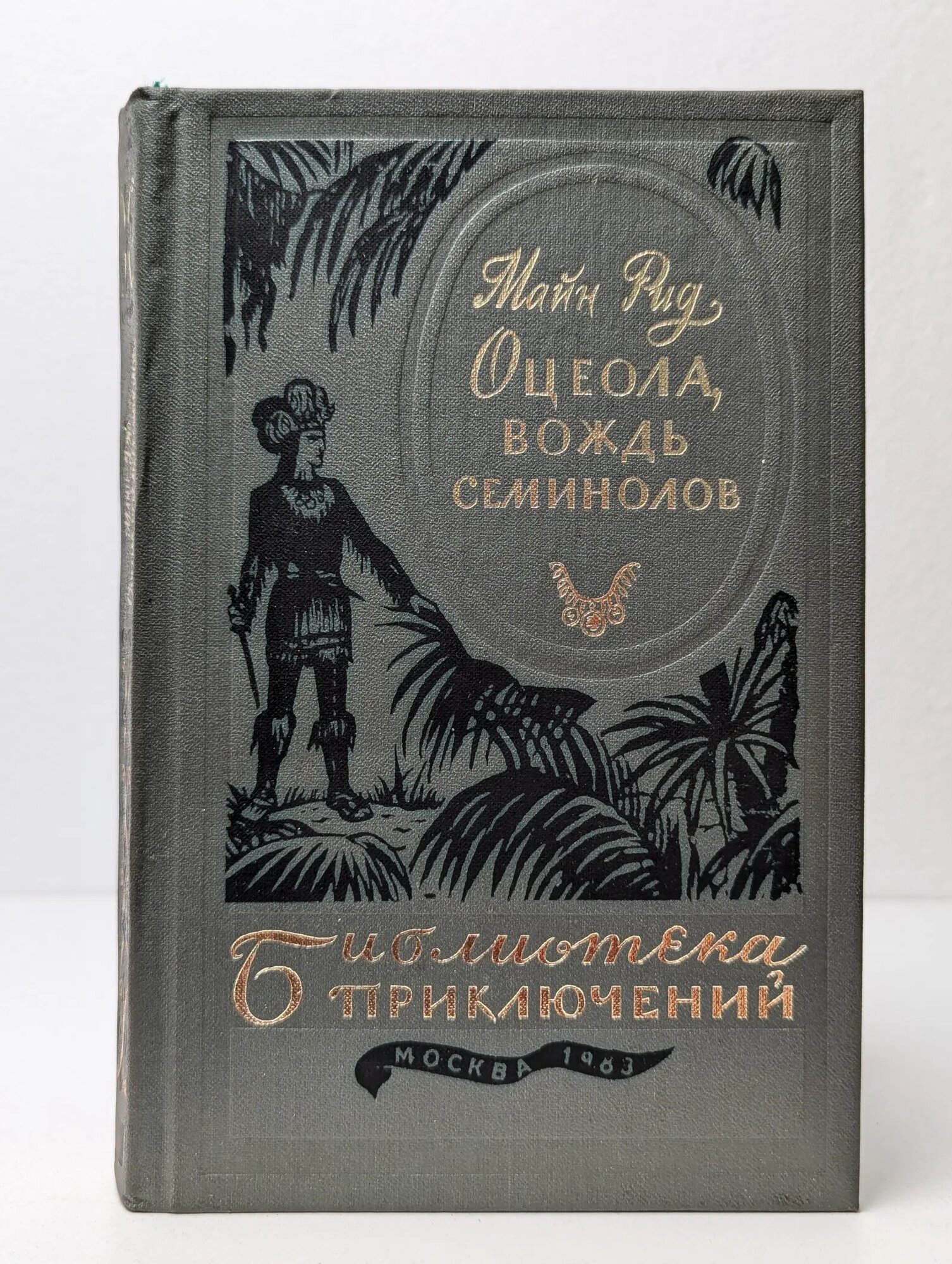 Оцеола, вождь семинолов Рид Майн 1983