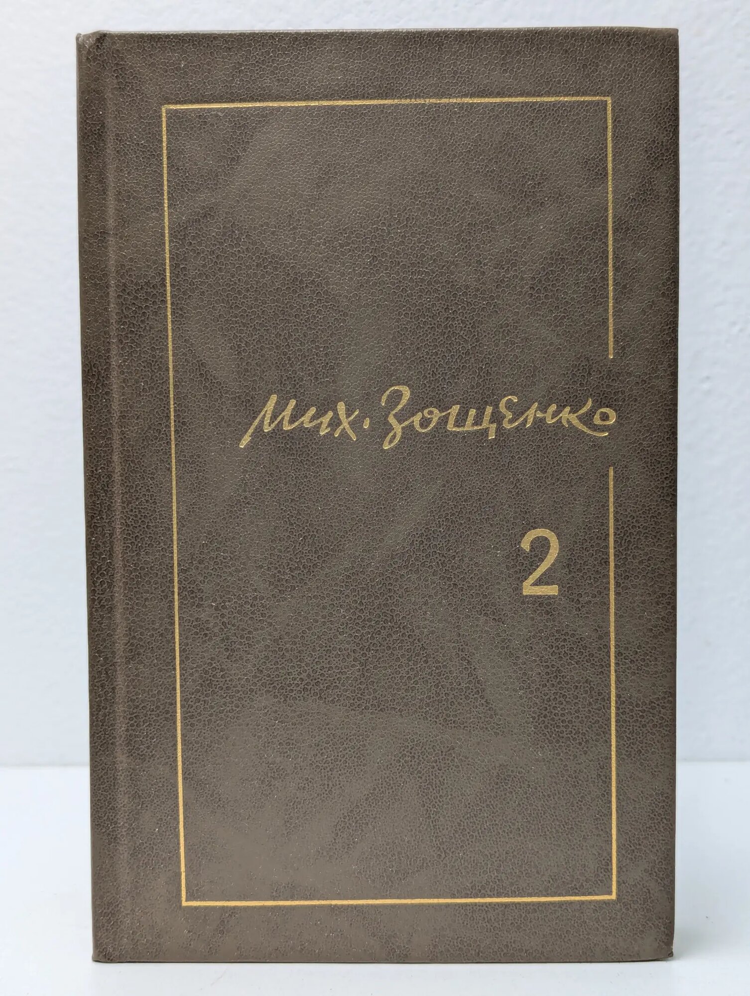 Михаил Зощенко. Собрание сочинений в 3 томах. Том 2 Зощенко Михаил Михайлович 1986