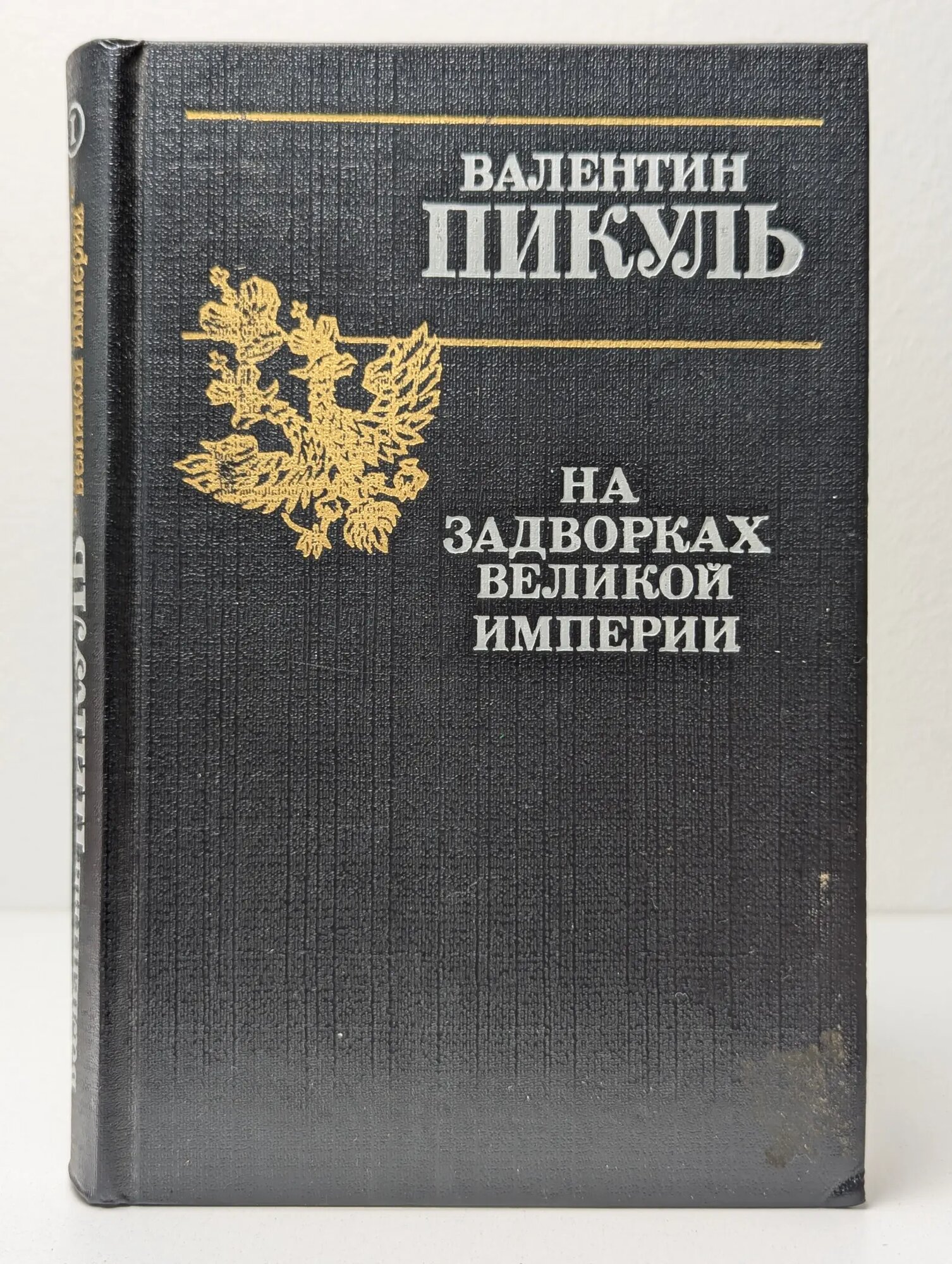 На задворках великой империи. Книга 1 Пикуль Валентин Саввич 1991