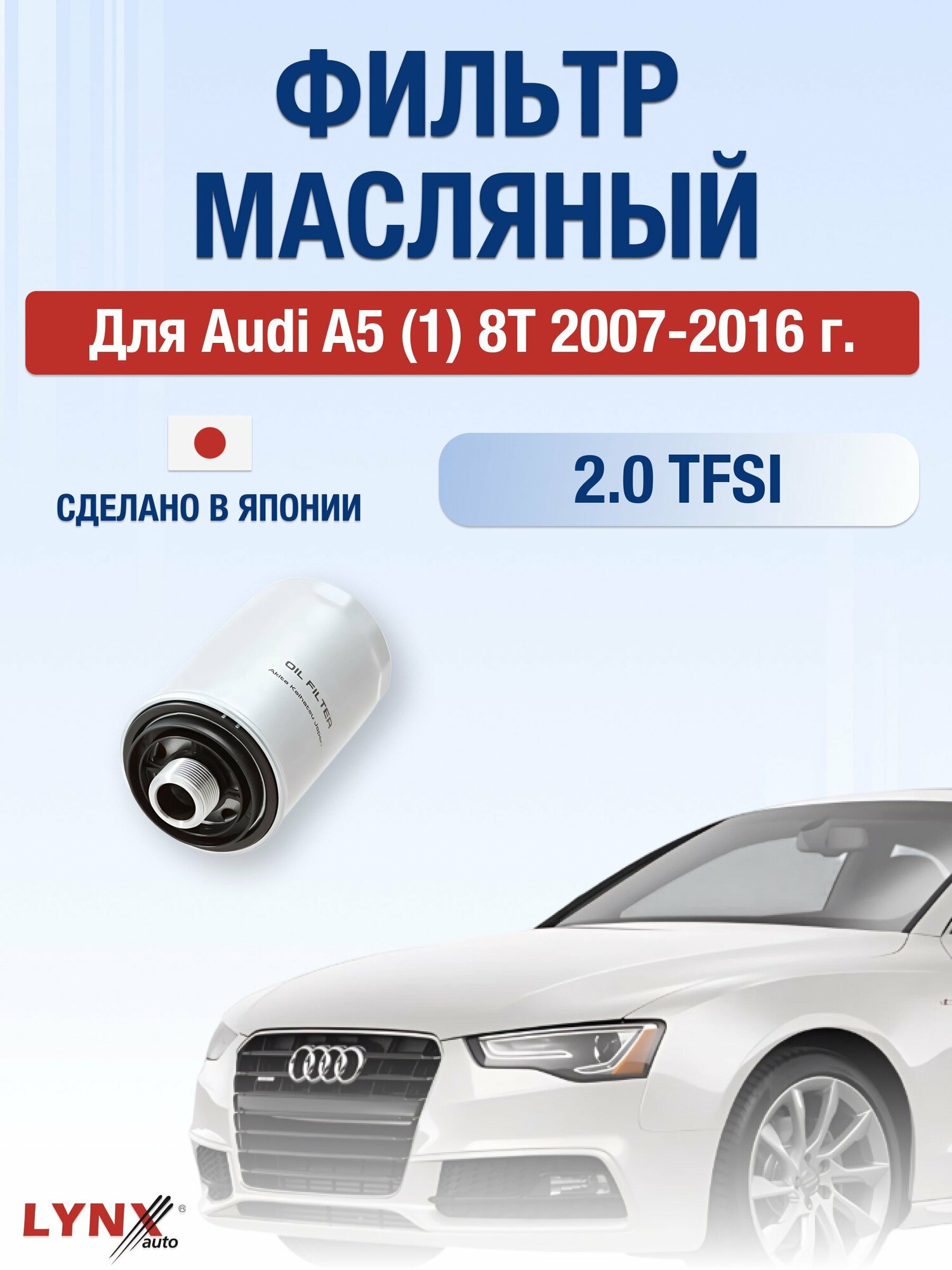 Масляный фильтр для Audi A5 (1) 8T 2007-2016 г. Двигатель 2.0 TFSI (CAEB, CDNC, CPMA, CDNB) Ауди А5 LYNXauto