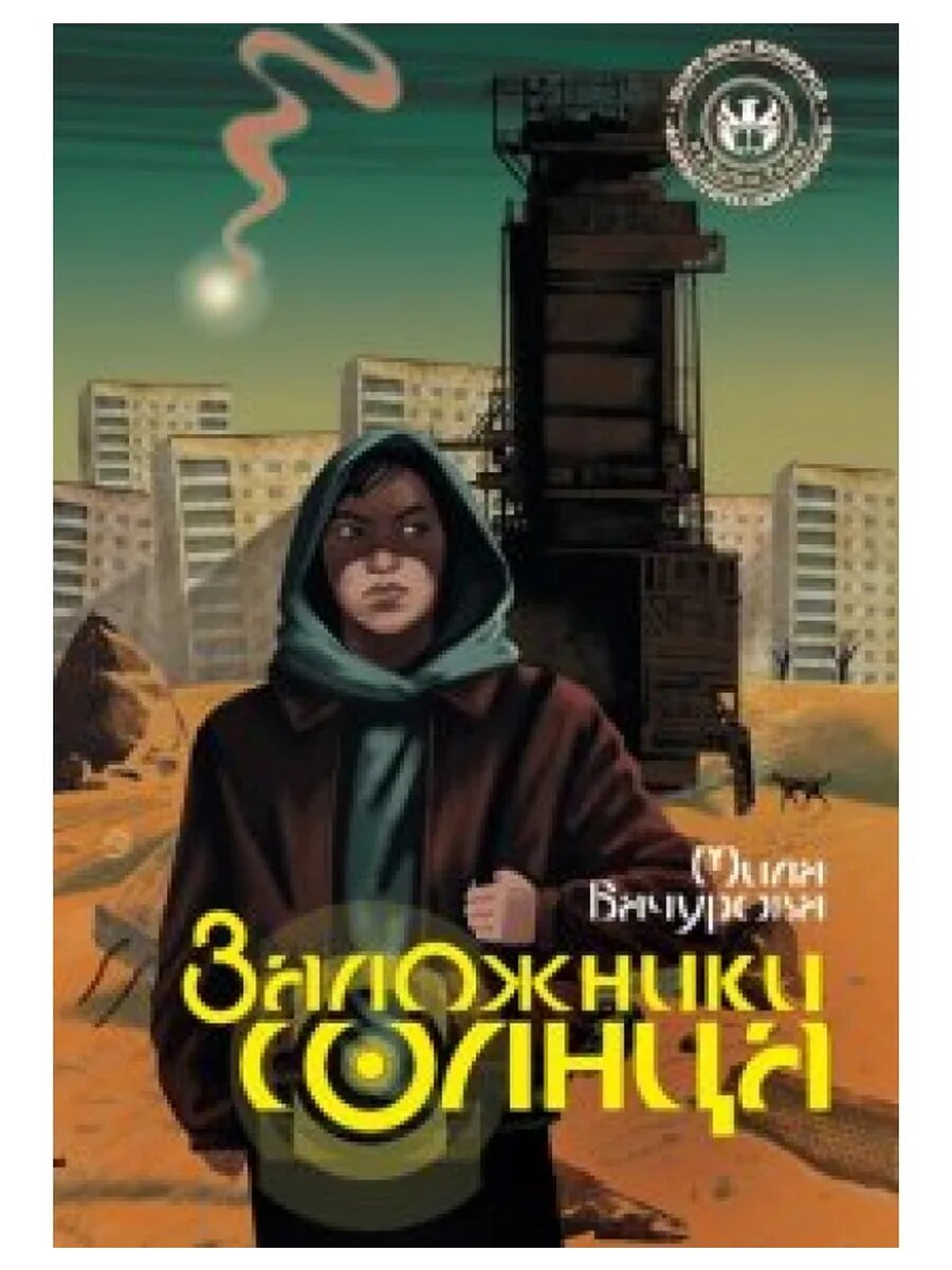 Заложники солнца