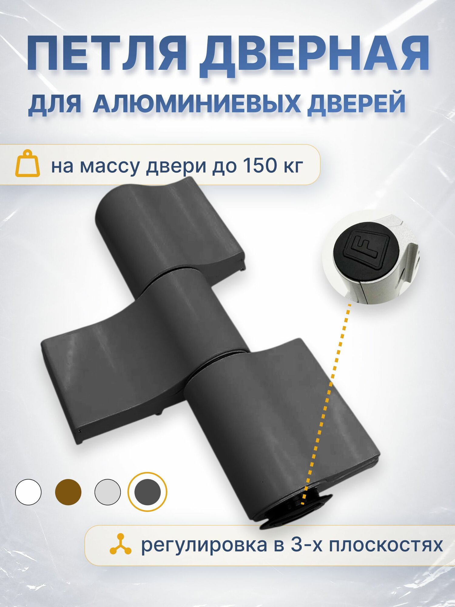 Петля Fural ППД 3 (А) Ral 7016 антрацит (2 подшипника) для тёплых алюминиевых дверей