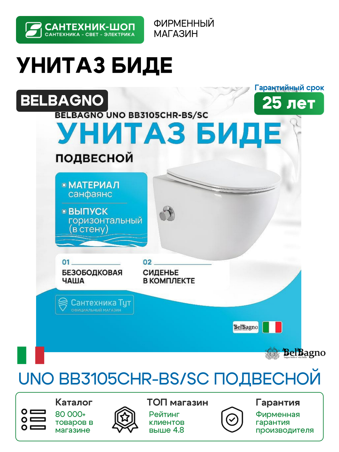 Унитаз биде BelBagno Uno BB3105CHR-BS/SC подвесной с сиденьем Микролифт фаянс подвесной
