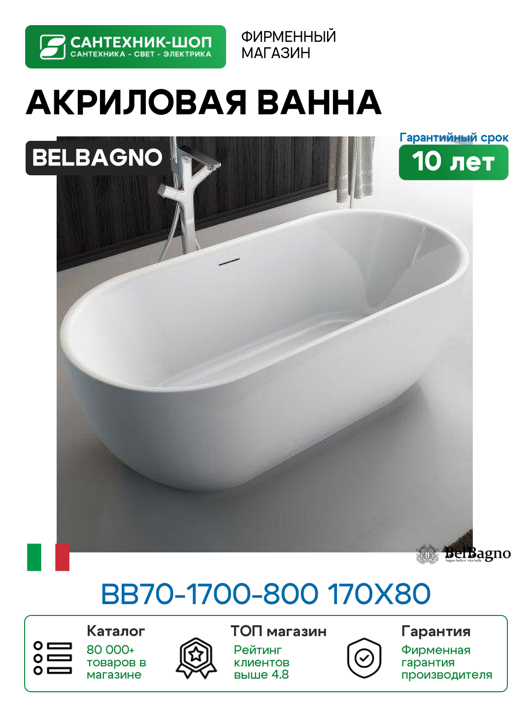 Акриловая ванна BelBagno BB70-1700-800 170х80 без гидромассажа
