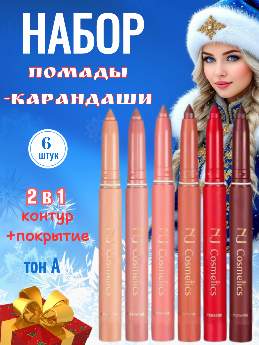 Набор NJ Cosmetic, помады-карандаши, матовый финиш, 2в1, 6шт