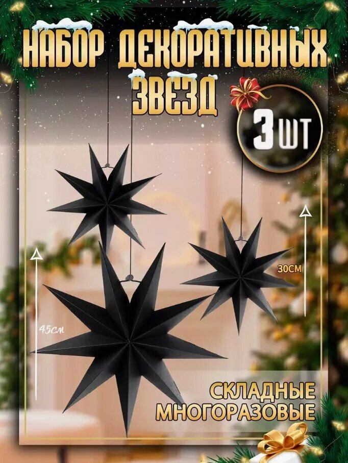 Вырезанные из бумаги звезды, новогоднее украшение, свадебное украшение, 3D трехконечная звезда, черный, 3 штуки, размер 30см