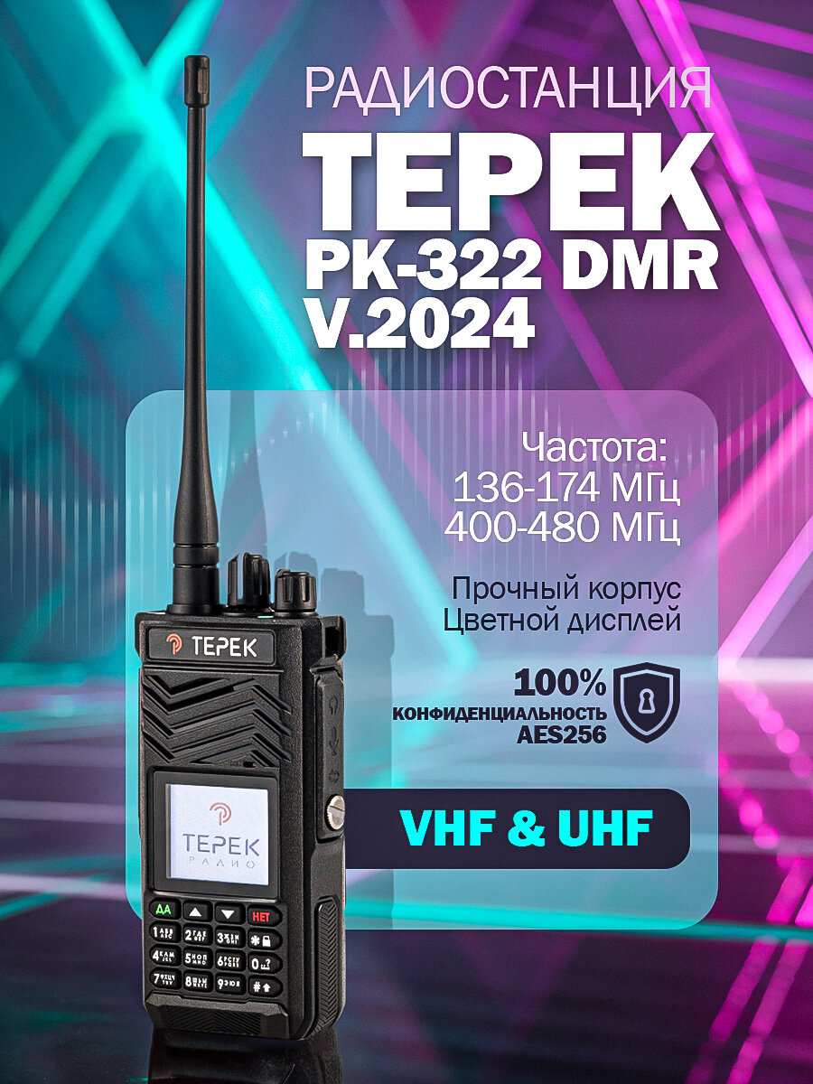 Радиостанция терек РК-322 DMR v.2024