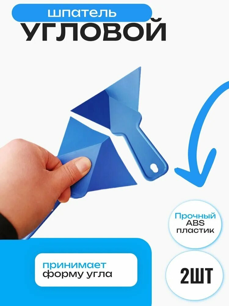 Шпатель для внутренних углов пластиковый/ шпатель угловой 2 шт