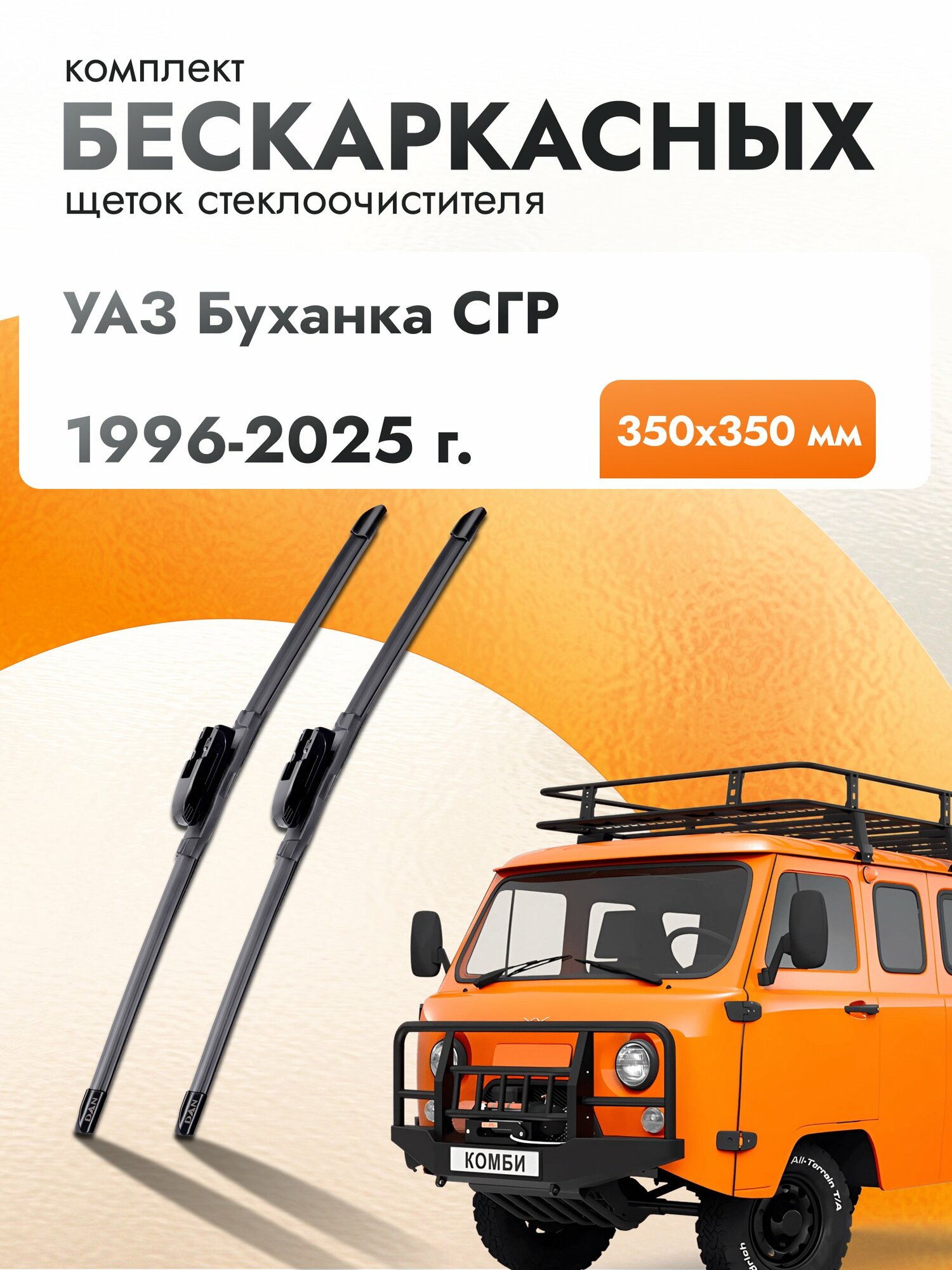 Дворники бескаркасные для УАЗ Буханка СГР / 1996 1997 1998 1999 2000 2001 2002 2003 2004 2005 2006 2007 2008 2009 2010 2011 2012 2013 2014 2015 2016 2017 2018 2019 2020 2021 2022 2023 2024 2025 / Комплект щеток стеклоочистителя 350 350 мм