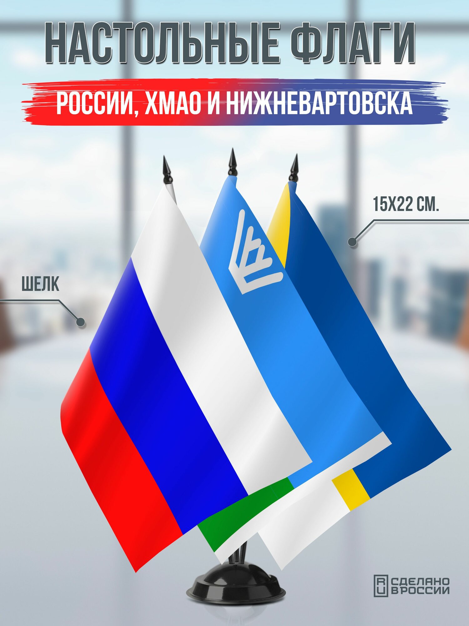 Настольные флаги России, хмао и Нижневартовска