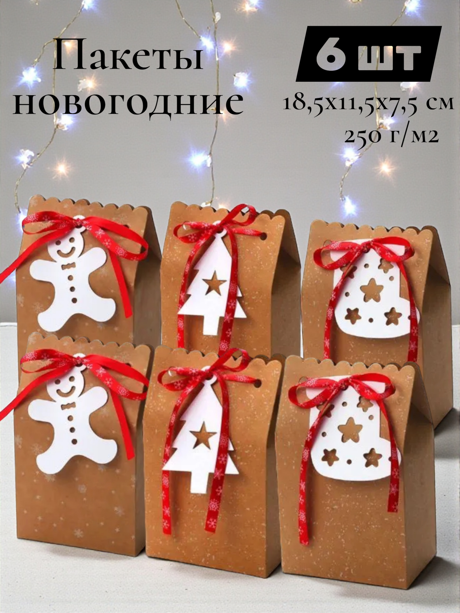 Подарочная коробка "Рождество", крафт-бумага, 18,5х11,5х7,5 см, 6 штук
