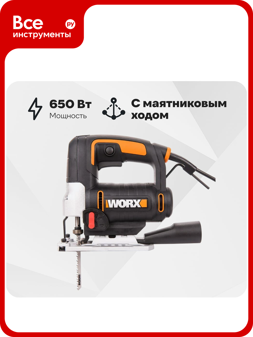 Электрический лобзик WORX WX478.1, 230 В, для обработки дерева, с маятниковым ходом, со скобовидной ручкой