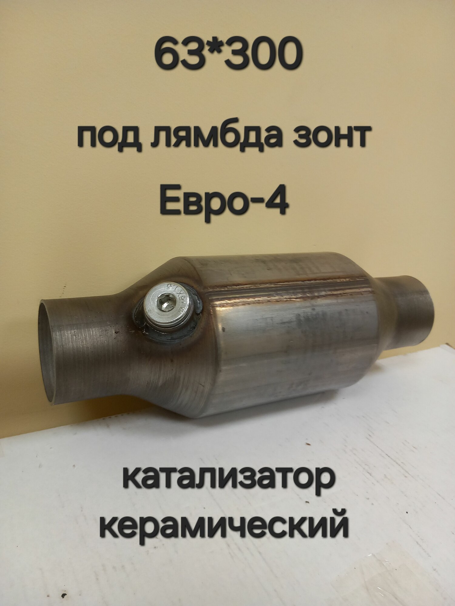 Катализатор универсальный 63 300 керамический под лямбда зонт
