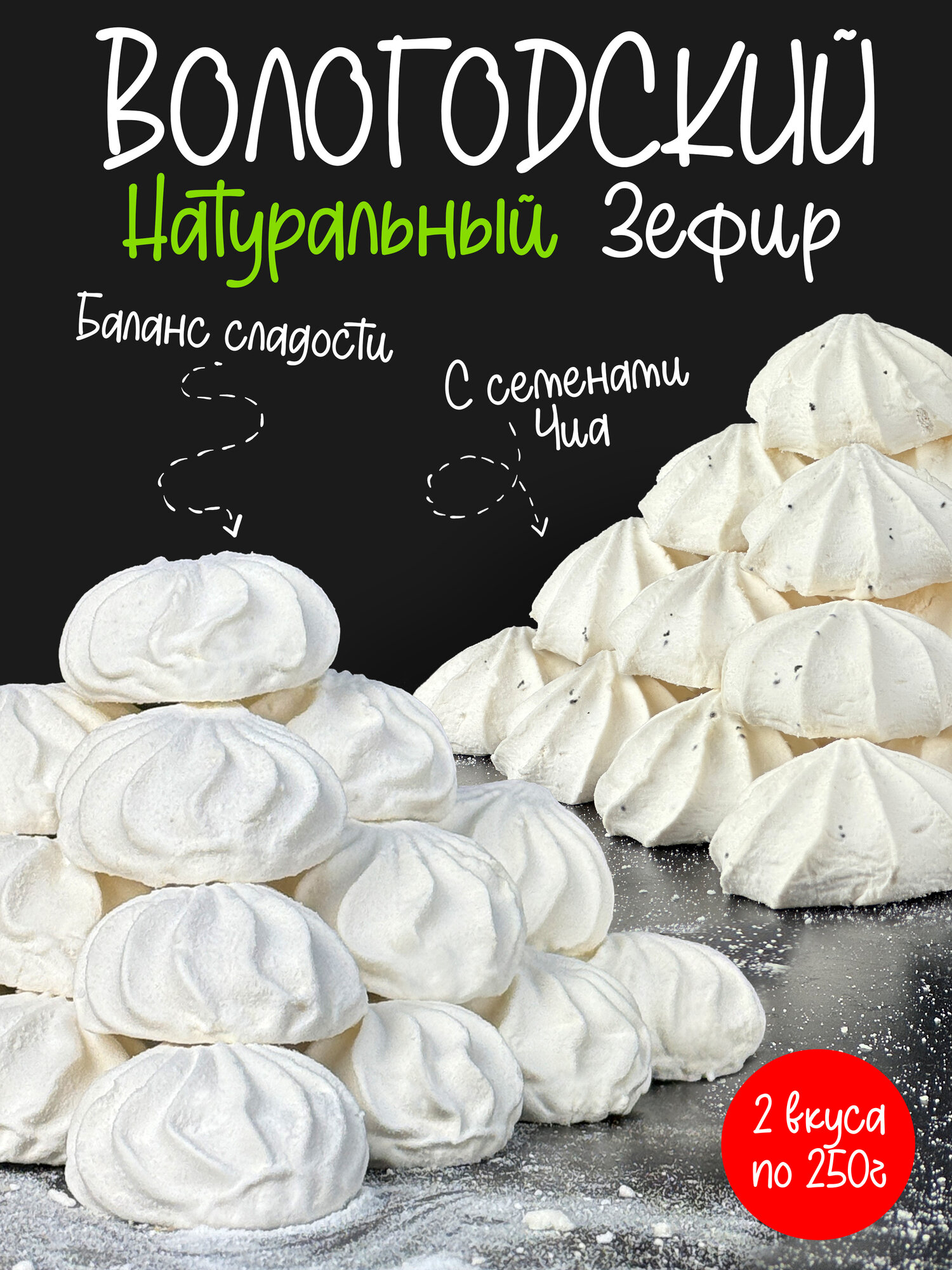 Зефир Вологодский "5 Баллов" с семенами Чиа и Баланс Сладости 2 шт по 250гр.
