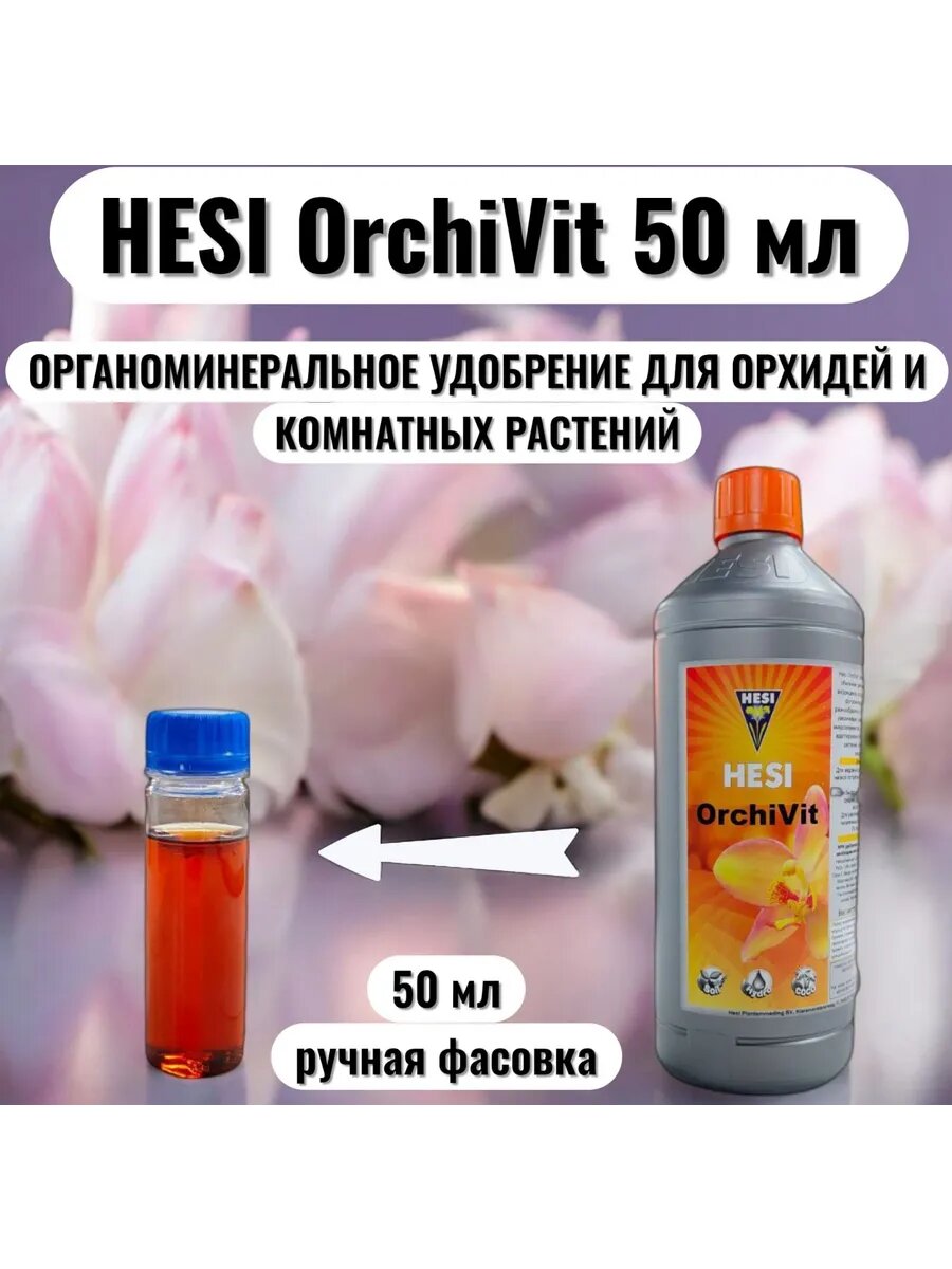 Удобрение для орхидей OrchiVit 50мл ручная фасовка