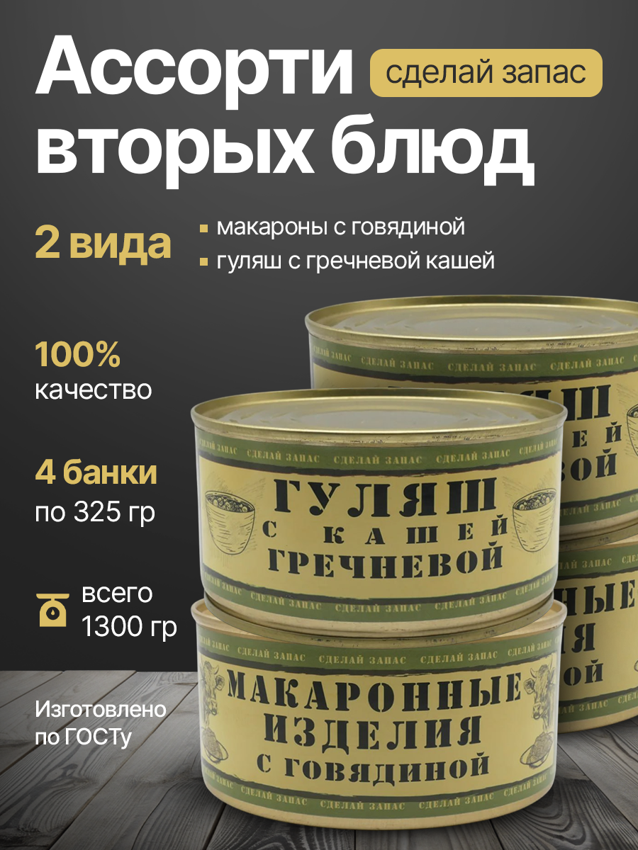 Ассорти готовых блюд, 4 шт по 325 гр, гуляш с гречей, макароны с говядиной