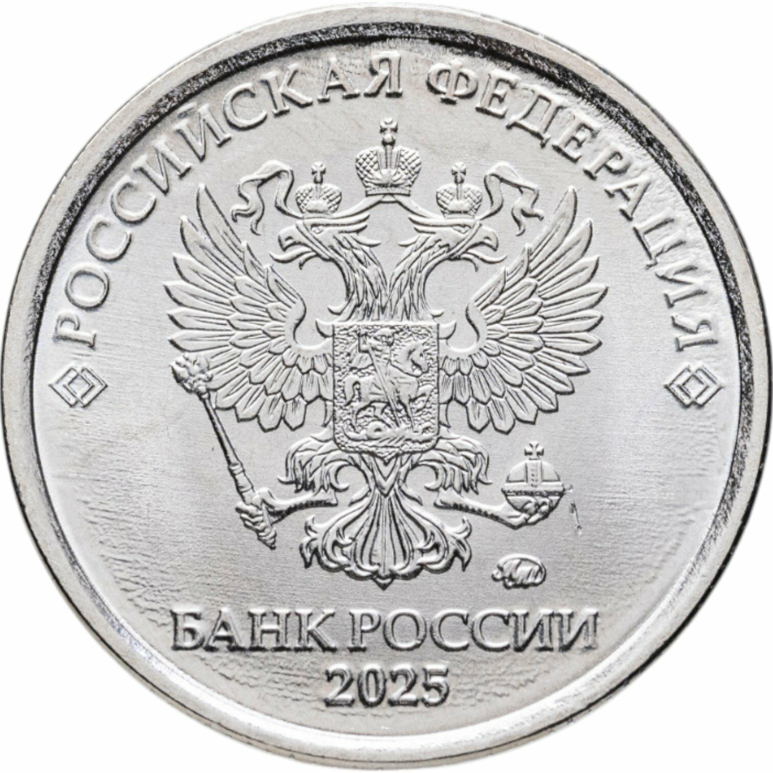 1 рубль 2025 ММД, Сталь, покрытая никелем, в сохранности UNC