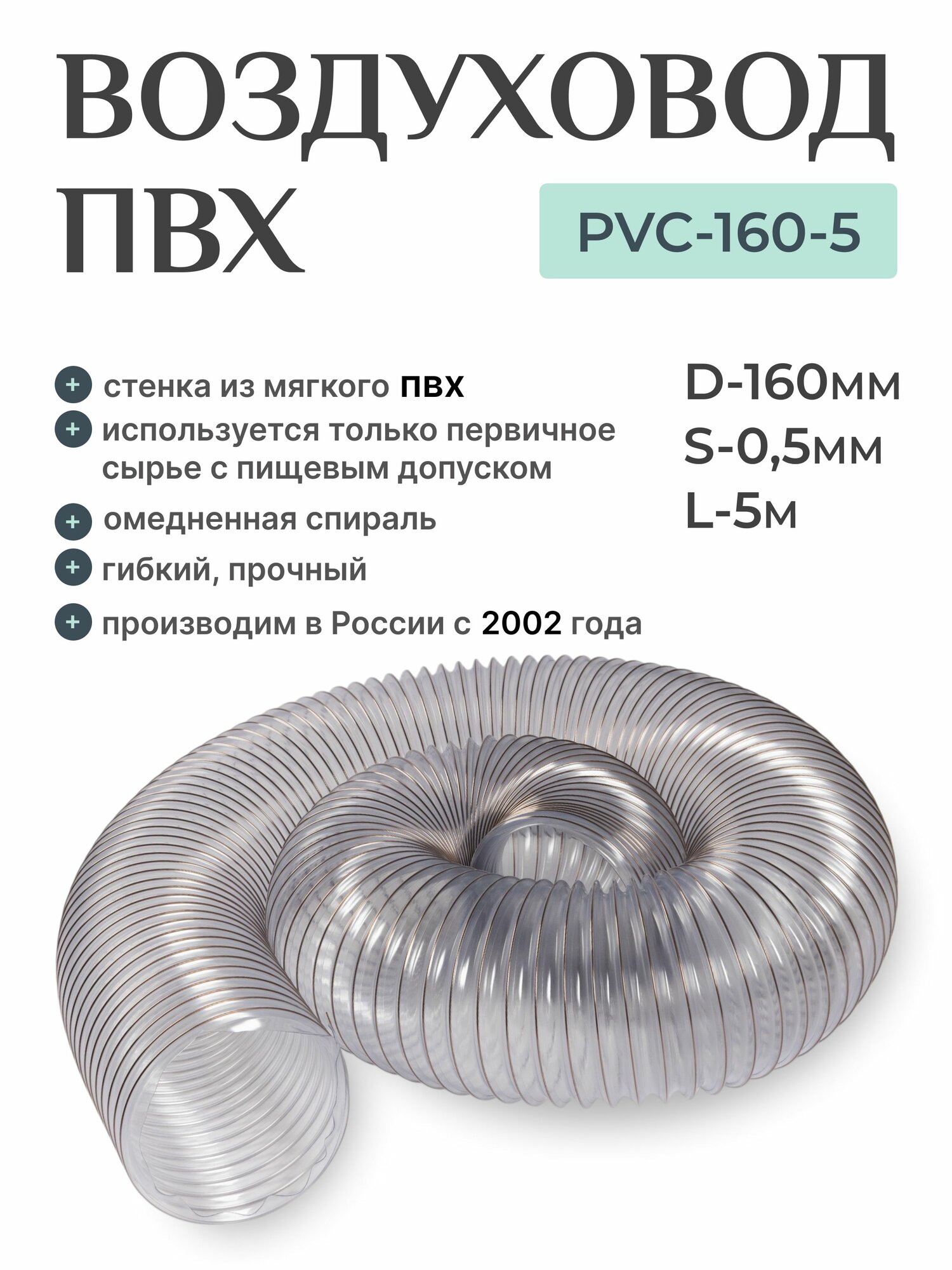 Texonic PVC 160мм 5м. Воздуховод из ПВХ, армированный омедненной стальной спиралью для аспирации и стружкоотсоса